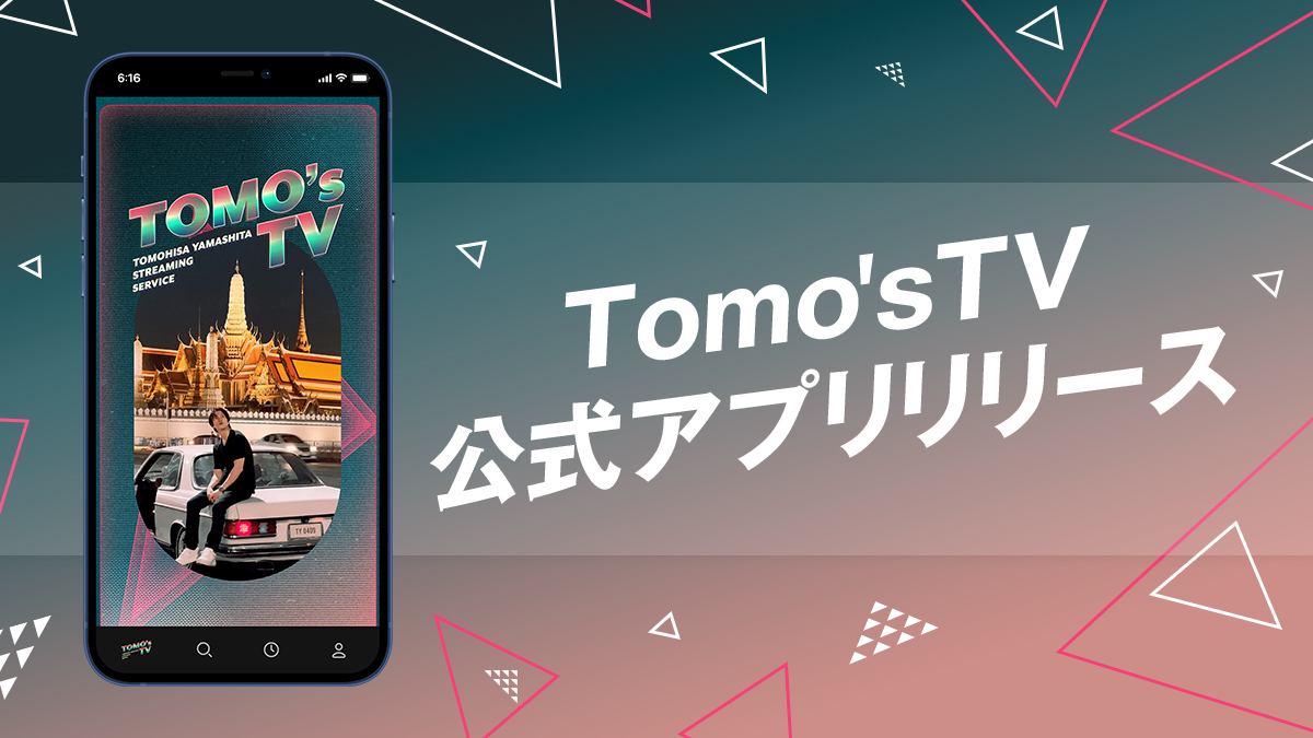 「Tomo's TV」公式アプリのお知らせ